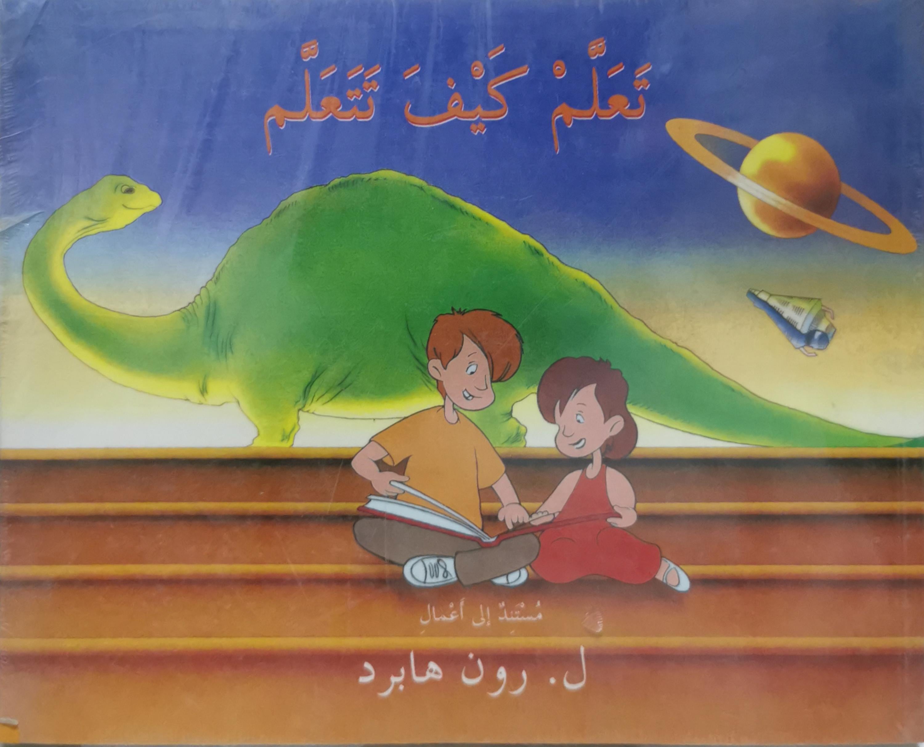 تعلّم كيف تتعلّم - ل. رون هابرد – Book Treasures - كنوز الكتب